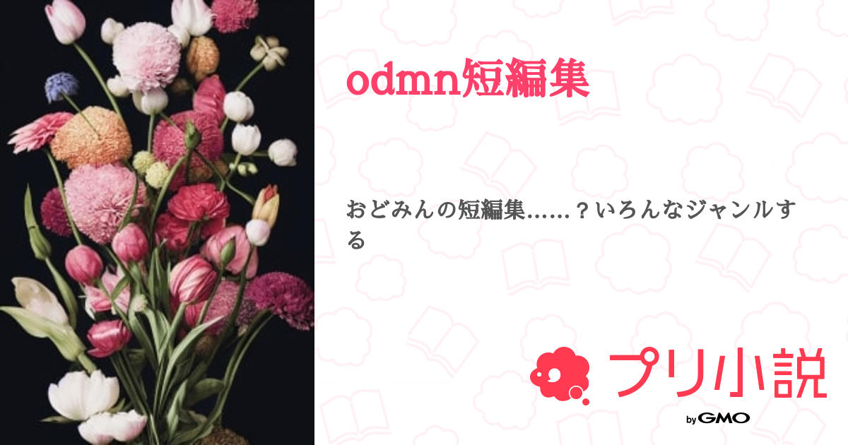 第12話：さも＆凸🔞（odmn短編集）｜無料スマホ夢小説ならプリ小説 byGMO